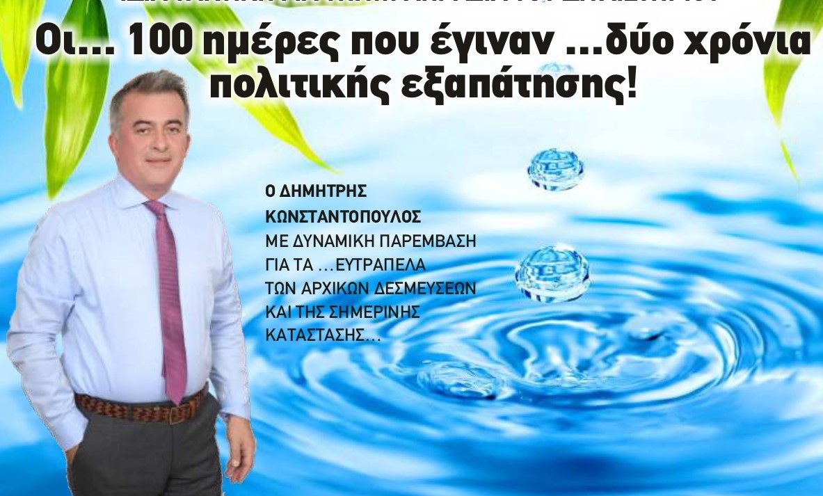 ΔΗΜΗΤΡΗΣ ΚΩΝΣΤΑΝΤΟΠΟΥΛΟΣ : ΤΟ ΝΕΡΟ – ΝΕΡΑΚΙ ΛΕΝΕ ΟΙ ΠΟΛΙΤΕΣ ΤΟΥ ΔΗΜΟΥ ...