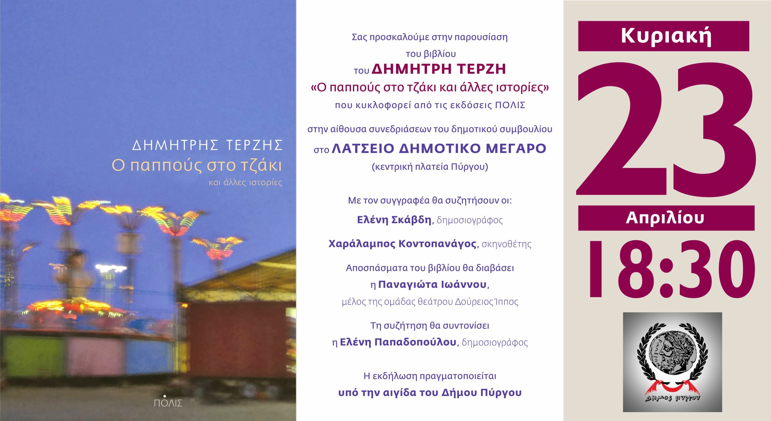 Παρουσίαση βιβλίου του Δημήτρη Τερζή στο Λάτσειο Δημοτικό Μέγαρο «Ο ...
