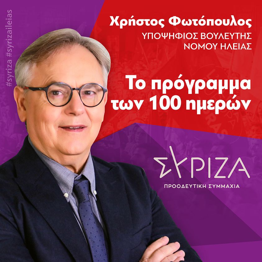 Το πρόγραμμα των 100 ημερών -Του Χρήστου ΦωτόπουλουΥποψήφιου Βουλευτή ...