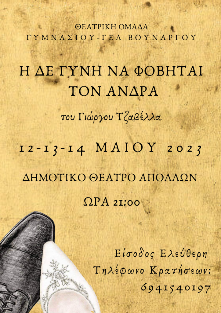 "Η δε γυνή να φοβήται τον άνδρα" - Από την Θεατρική Ομάδα του ΓΥΜΝΑΣΙΟΥ ...
