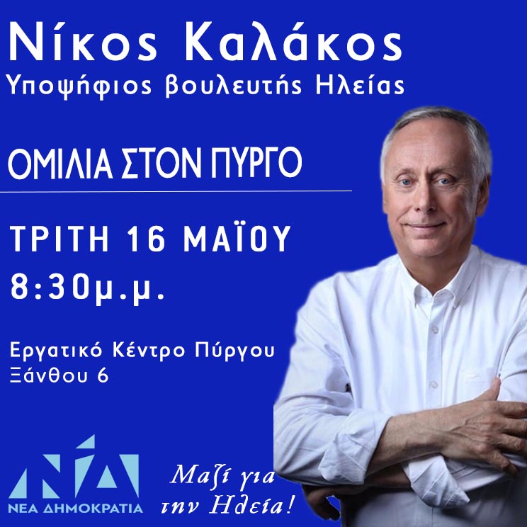 Ήρθε η ώρα για την Ηλεία - Του Νίκου Καλάκου, υποψήφιου βουλευτή ΝΔ
