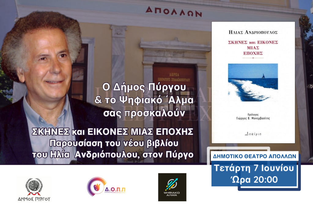 «Σκηνές και Εικόνες μιας Εποχής», στον Πύργο - Παρουσίαση του νέου ...