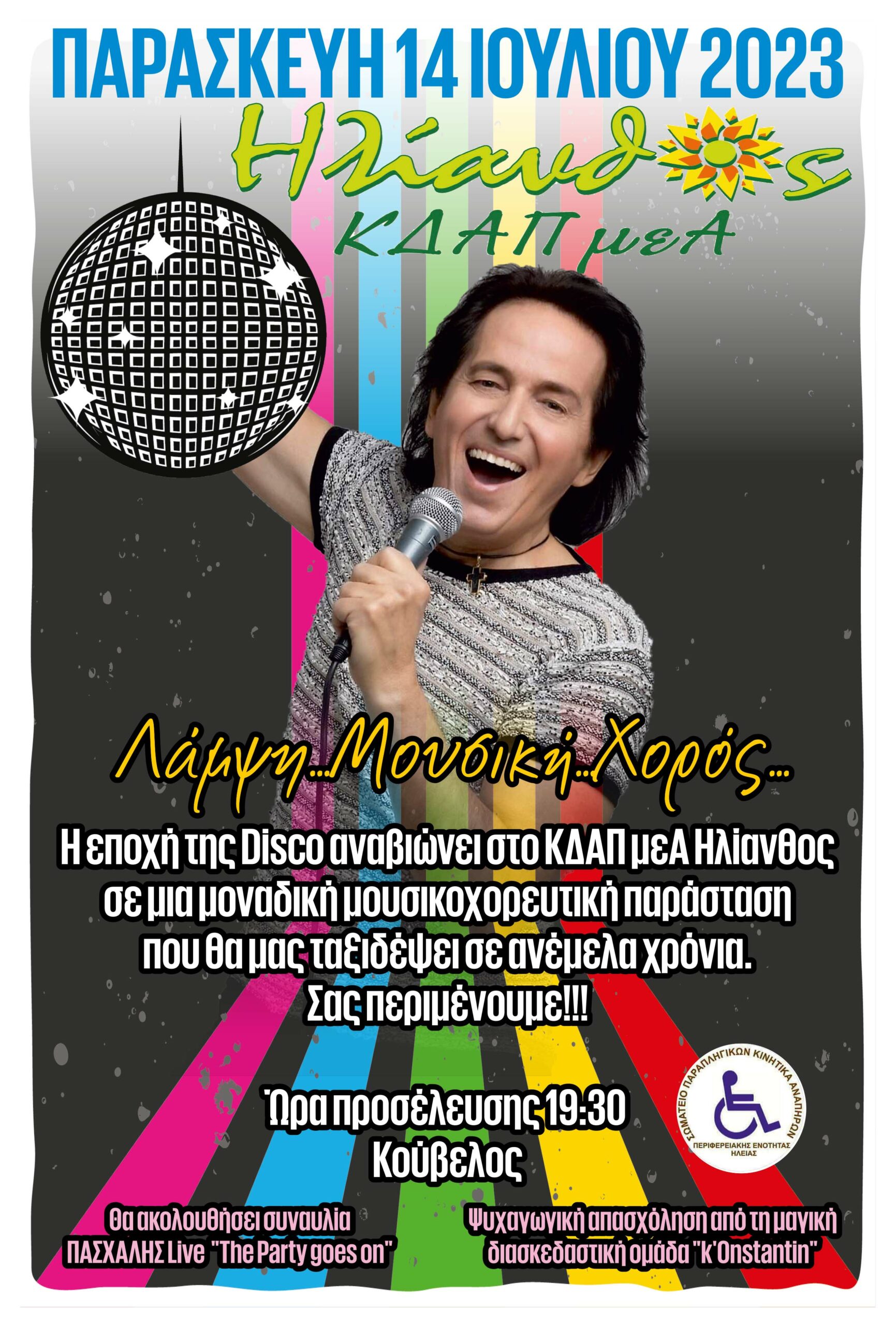 Η εποχή της Disco αναβιώνει στο ΚΔΑΠ μεΑ Ηλίανθος σε μια μοναδική ...