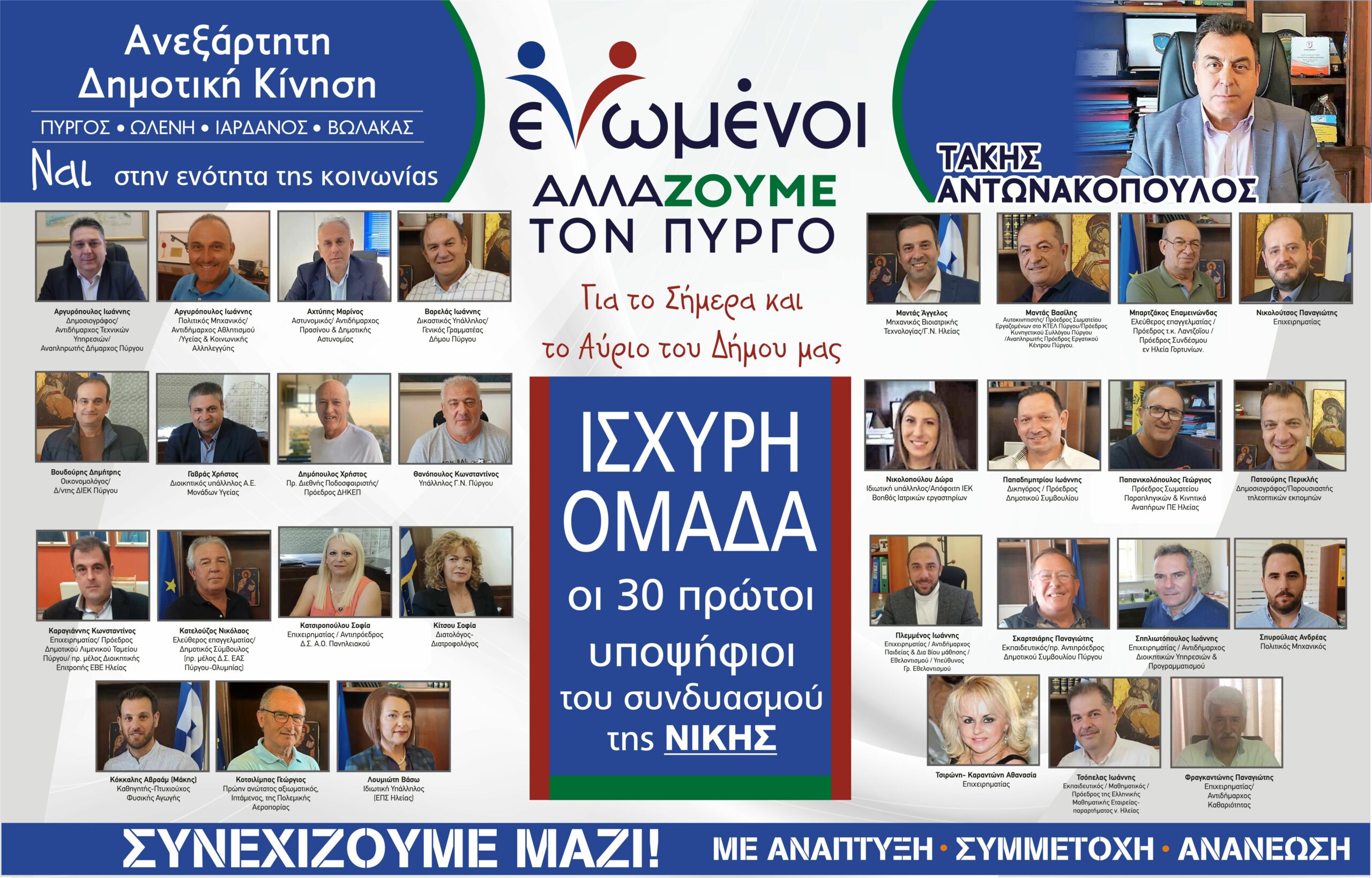 Οι 30 πρώτοι υποψήφιοι του συνδυασμού "Ενωμένοι αλλάζουμε τον Πύργο"