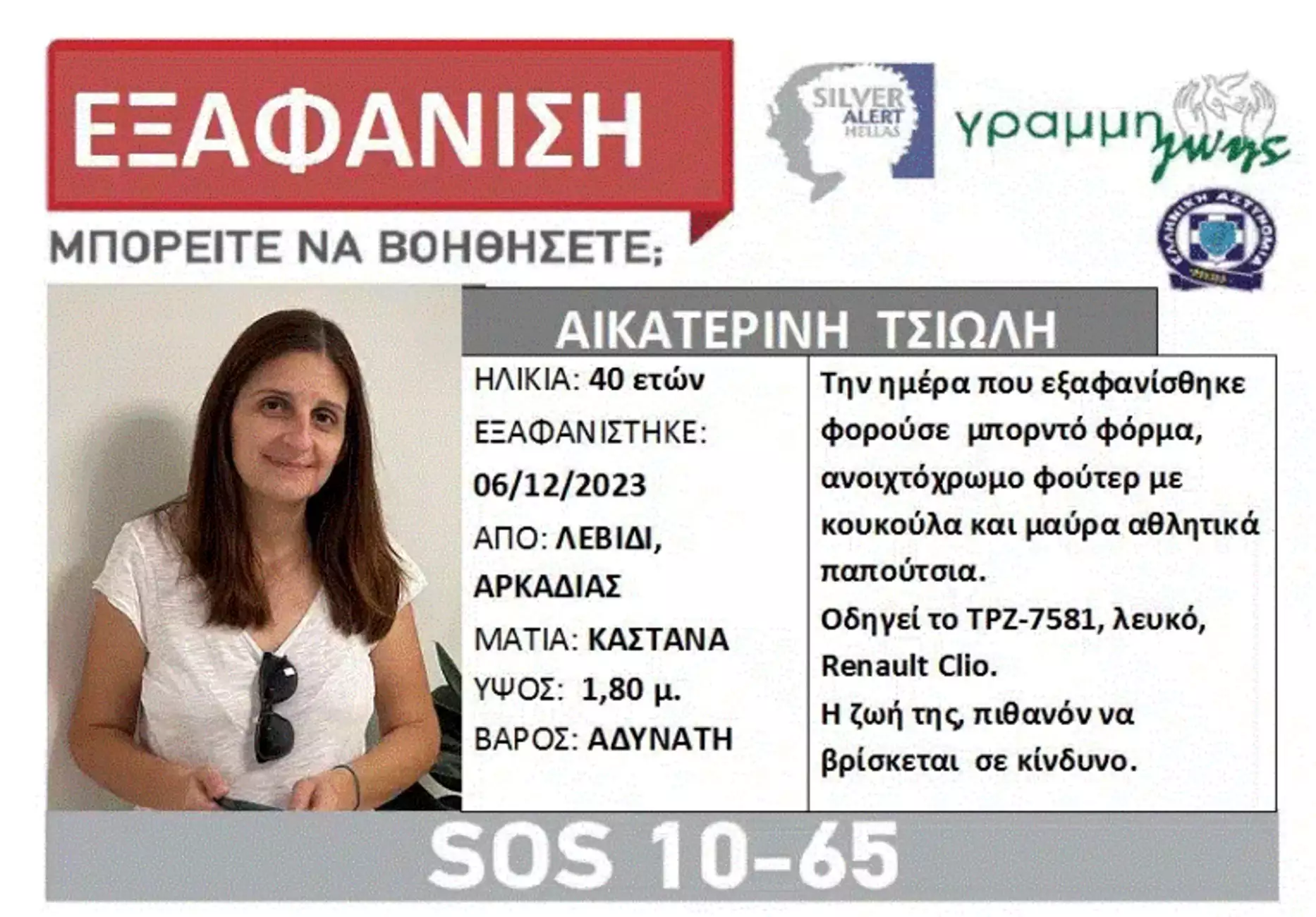 Αρκαδία: Εξαφάνιση 40χρονης στο Λεβίδι που ξεκίνησε να πάει στη δουλειά ...