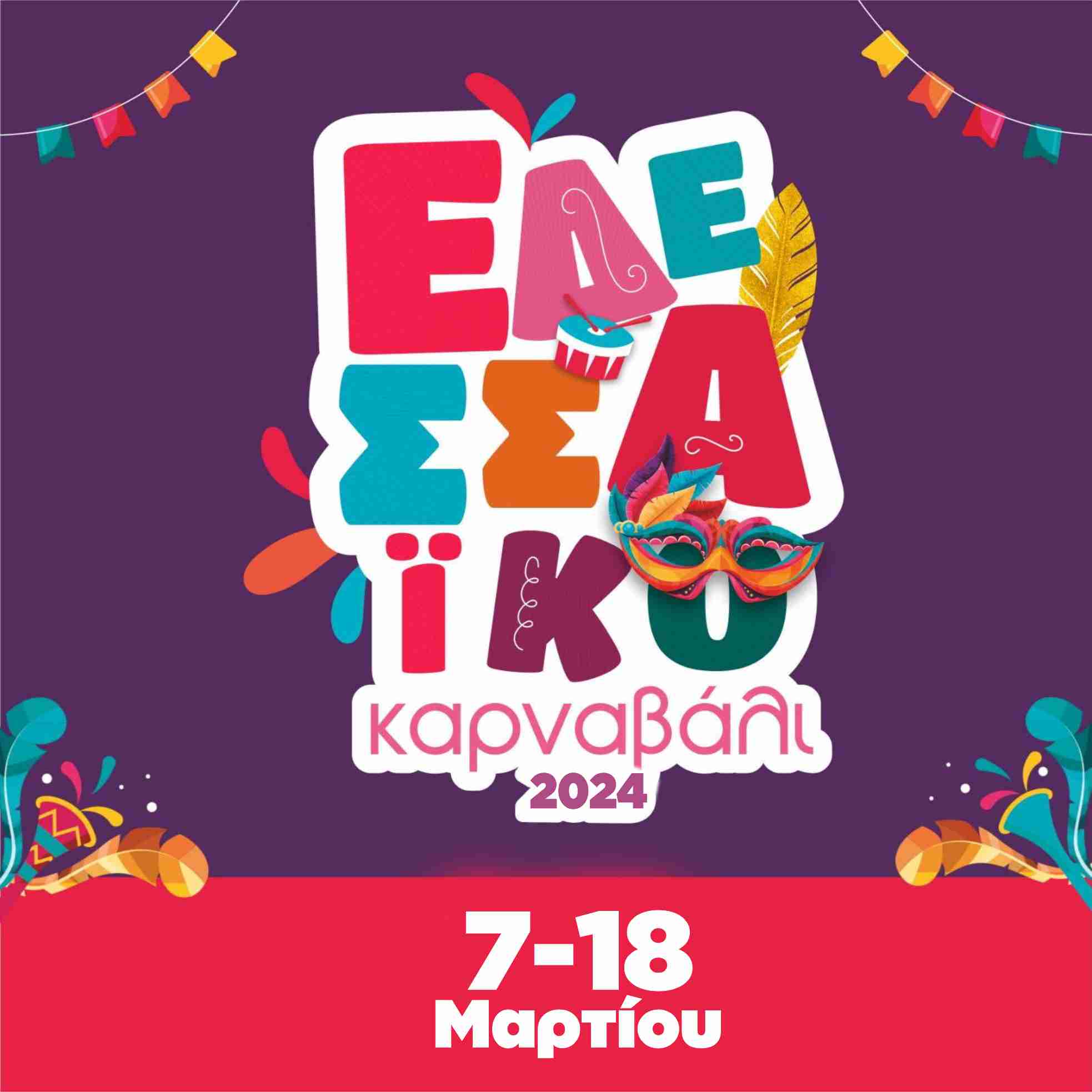 Το Εδεσσαϊκό Καρναβάλι ζεσταίνει τις μηχανές … - www.ilia-net.gr