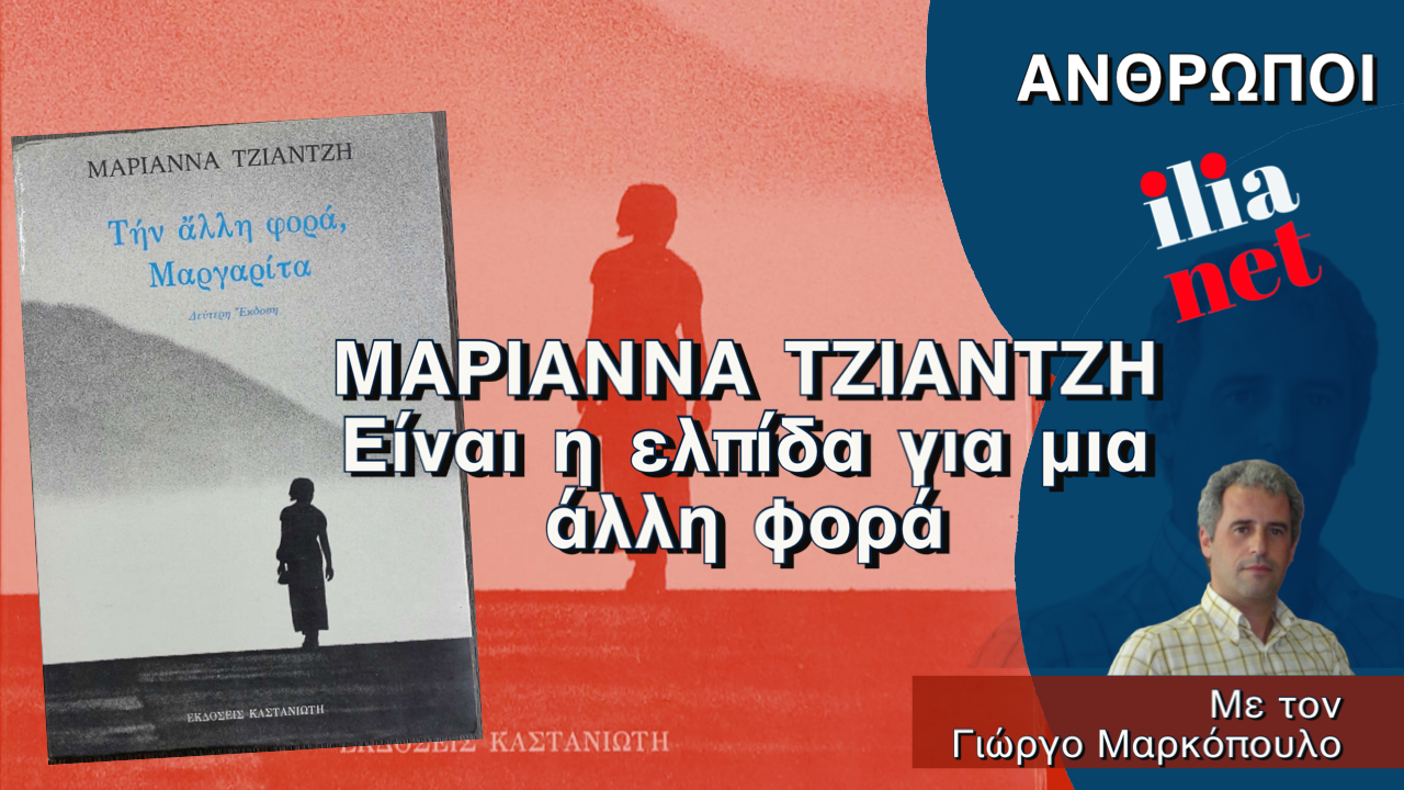 ΜΑΡΙΑΝΝΑ ΤΖΙΑΝΤΖΗ : « Είναι η ελπίδα για μια άλλη φορά.» - (Ακούστε το ...