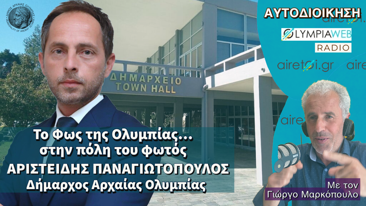 ΑΡΗΣ ΠΑΝΑΓΙΩΤΟΠΟΥΛΟΣ – «Το Φως της Ολυμπίας… στην πόλη του φωτός ...