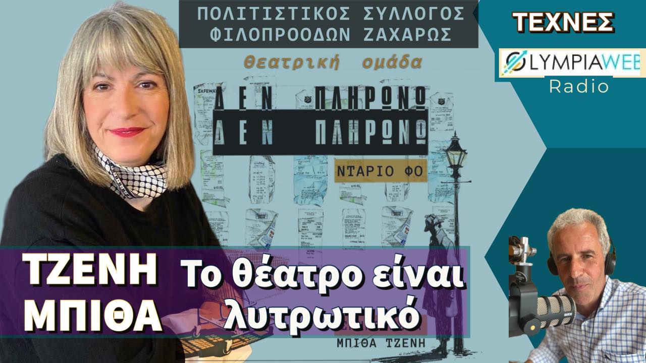 Τζένη Μπίθα «Το θέατρο είναι λυτρωτικό» - HXHTIKO